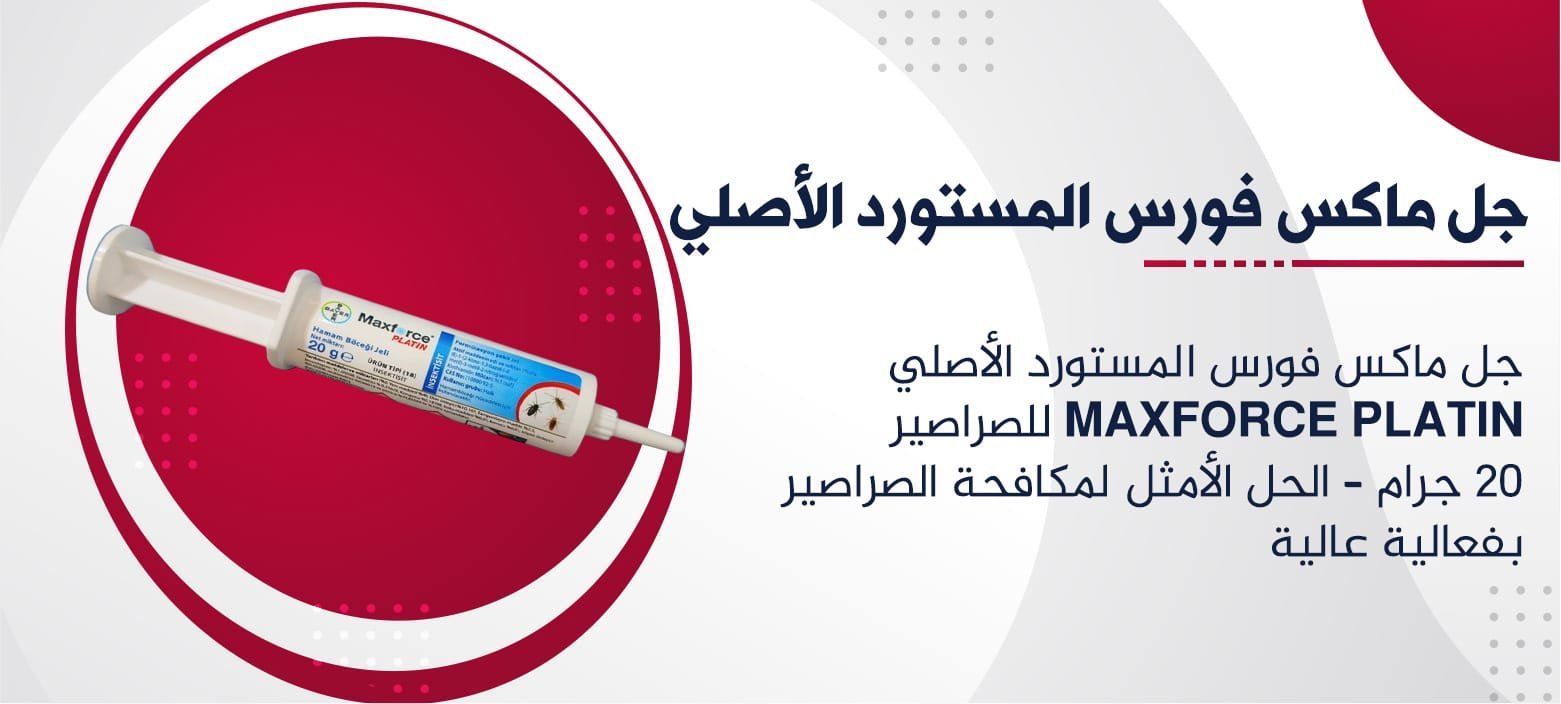 جل ماكس فورس المستورد الأصلي MaxForce Platin - لمكافحة الصراصير ...