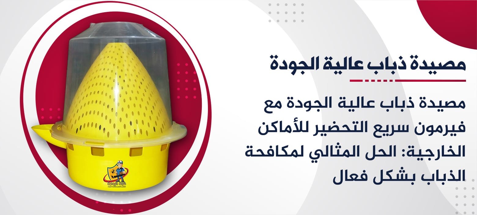 مصيدة ذباب عالية الجودة مع فيرمون سريع التحضير للأماكن الخارجية: الحل ...