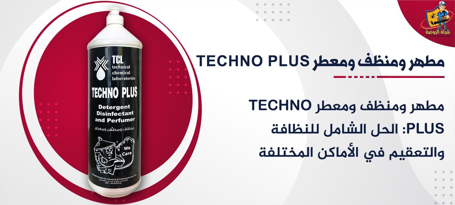 مطهر ومنظف ومعطر Techno Plus: الحل الشامل للنظافة والتعقيم في الأماكن ...